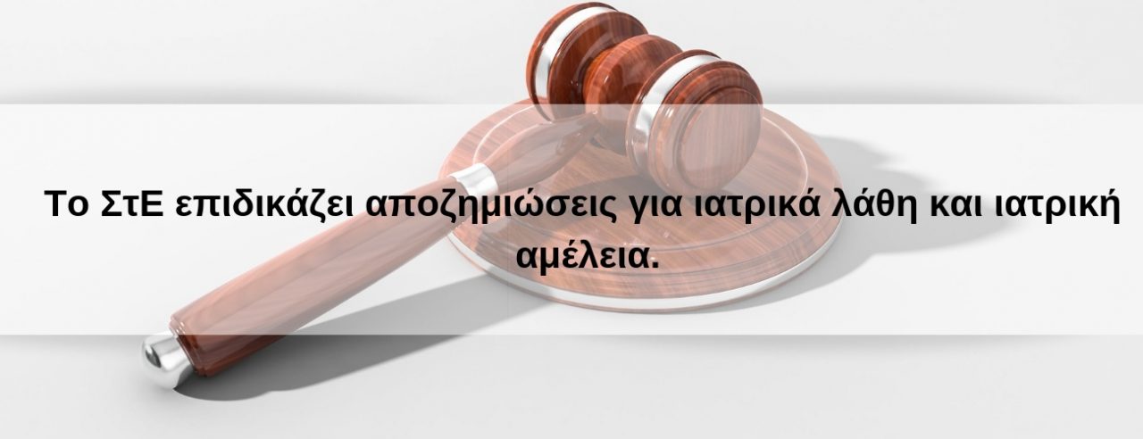 Το ΣτΕ επιδικάζει αποζημιώσεις για ιατρικά λάθη και ιατρική αμέλεια ...