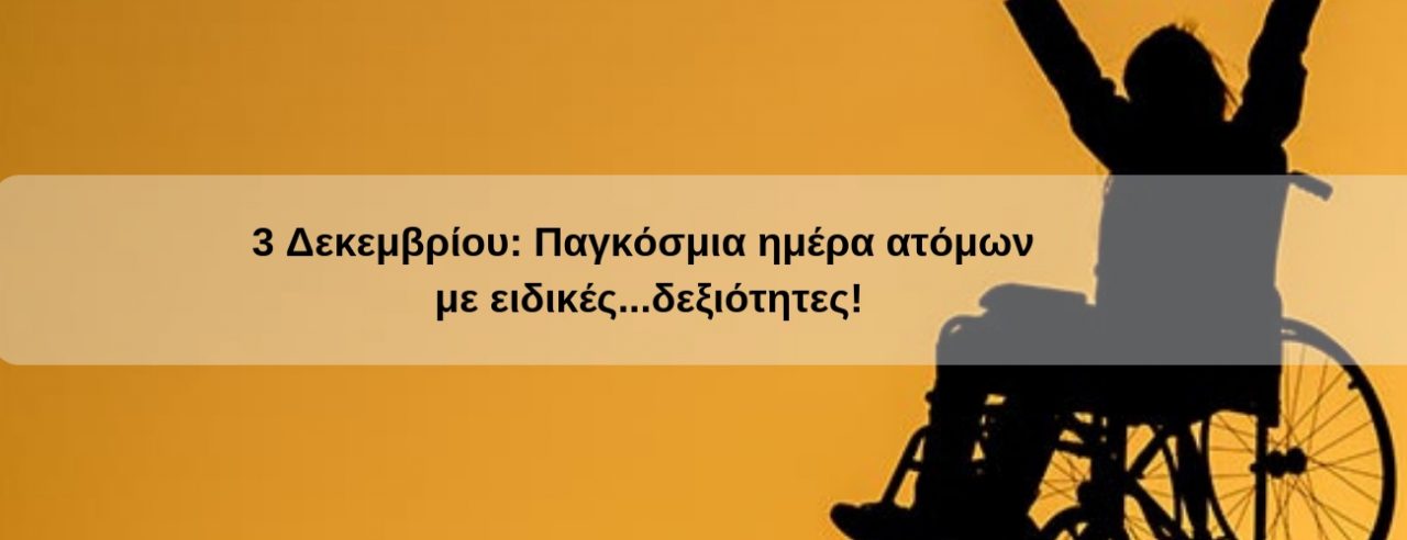 3 Δεκεμβρίου: Παγκόσμια ημέρα ατόμων με ειδικές…δεξιότητες! - Συνήγορος ...