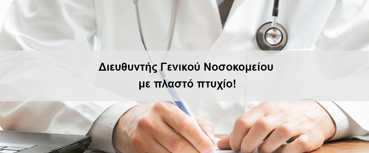 Διευθυντής Γενικού Νοσοκομείου με πλαστό πτυχίο! - Συνήγορος του ασθενή