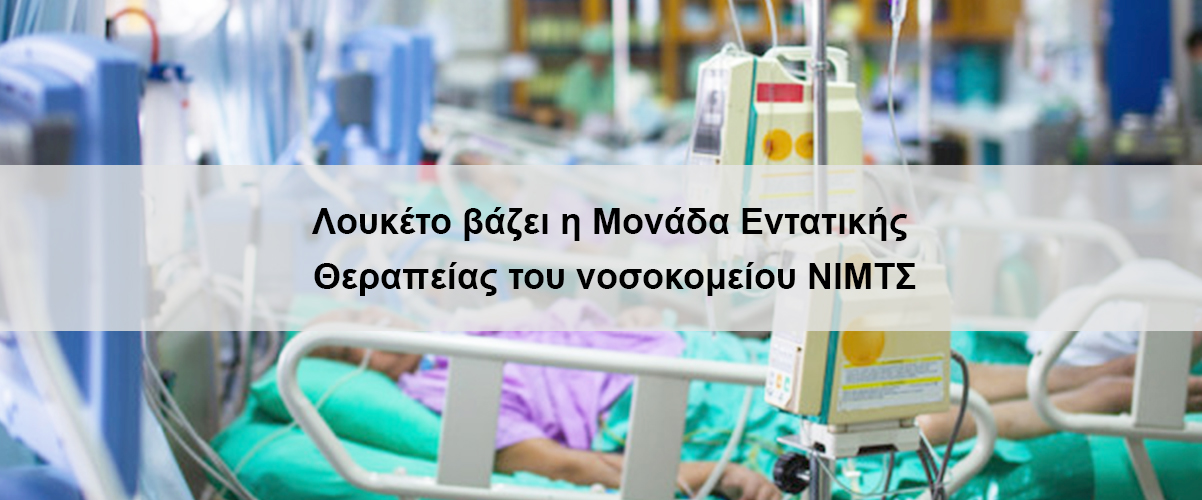Λουκέτο βάζει η Μονάδα Εντατικής Θεραπείας του νοσοκομείου ΝΙΜΤΣ ...