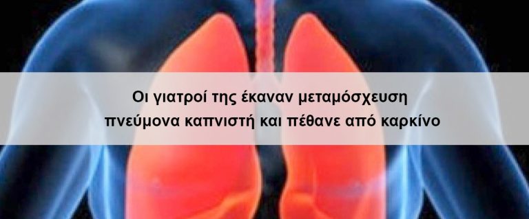 Οι γιατροί της έκαναν μεταμόσχευση πνεύμονα καπνιστή και πέθανε από ...
