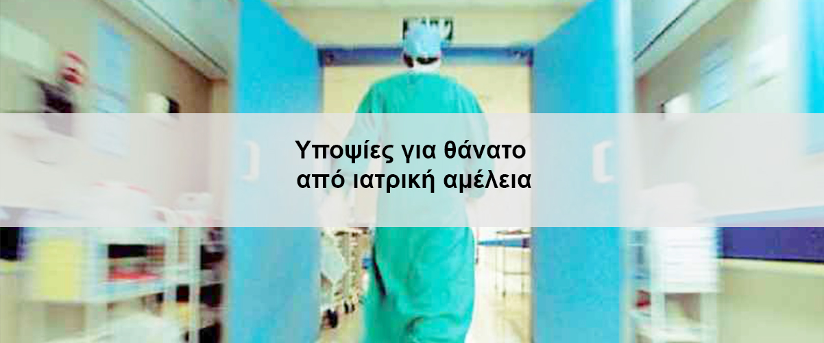 Υποψίες για θάνατο από ιατρική αμέλεια - Συνήγορος του ασθενή