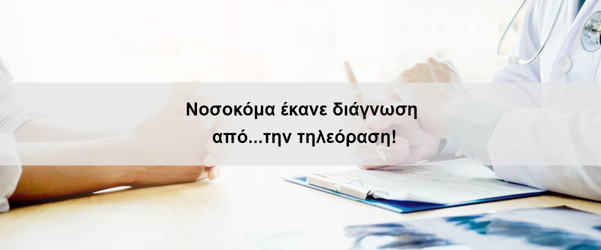 Νοσοκόμα έκανε διάγνωση από…την τηλεόραση! - Συνήγορος του ασθενή