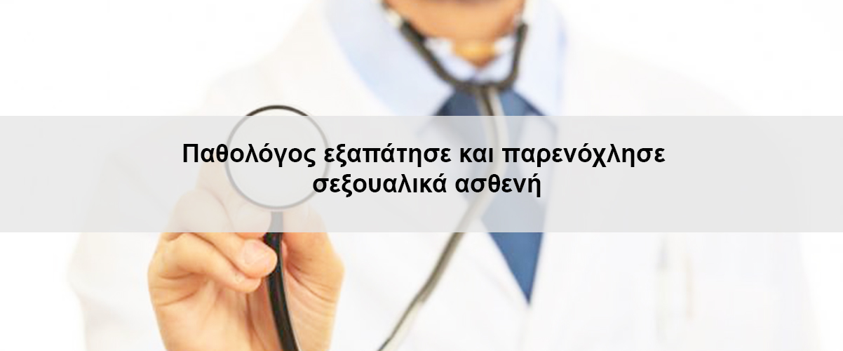 Παθολόγος εξαπάτησε και παρενόχλησε σεξουαλικά ασθενή - Συνήγορος του ...