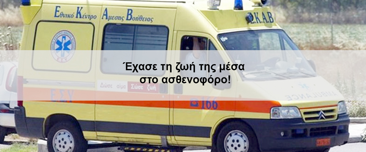 Έχασε τη ζωή της μέσα στο ασθενοφόρο - Συνήγορος του ασθενή