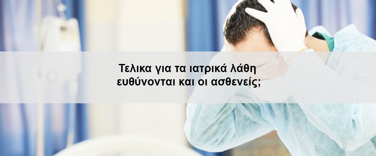Τελικα για τα ιατρικά λάθη ευθύνονται και οι ασθενείς; - Συνήγορος του ...