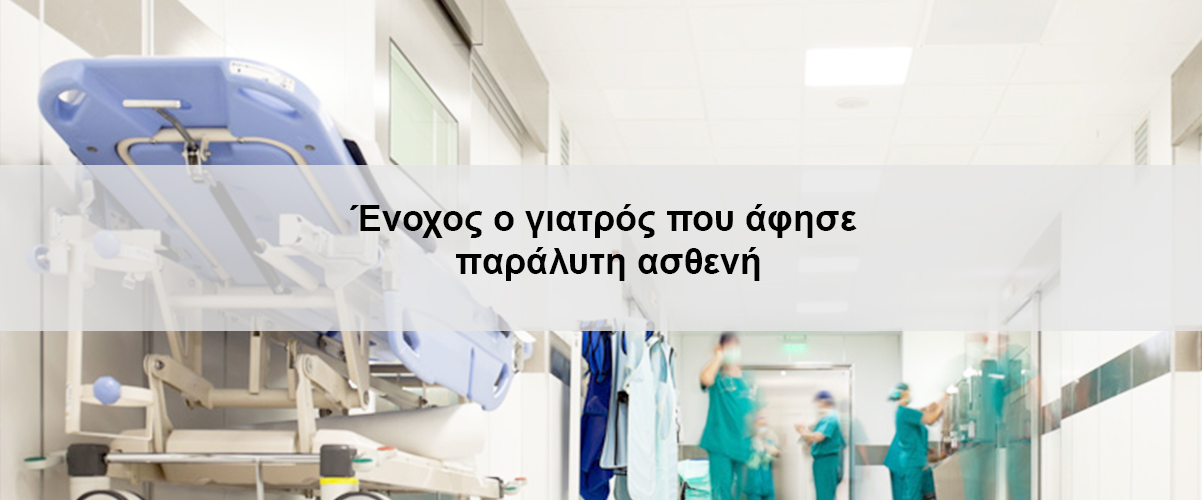Ένοχος ο γιατρός που άφησε παράλυτη ασθενή - Συνήγορος του ασθενή