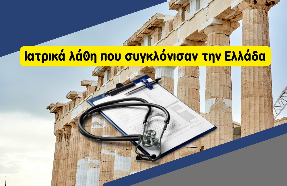 Ιατρικά λάθη που συγκλόνισαν την Ελλάδα - Συνήγορος του ασθενή