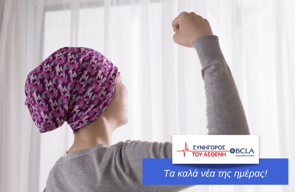 Πειραματικό φάρμακο εξαφανίζει καρκινικούς όγκους! - Συνήγορος του ασθενή