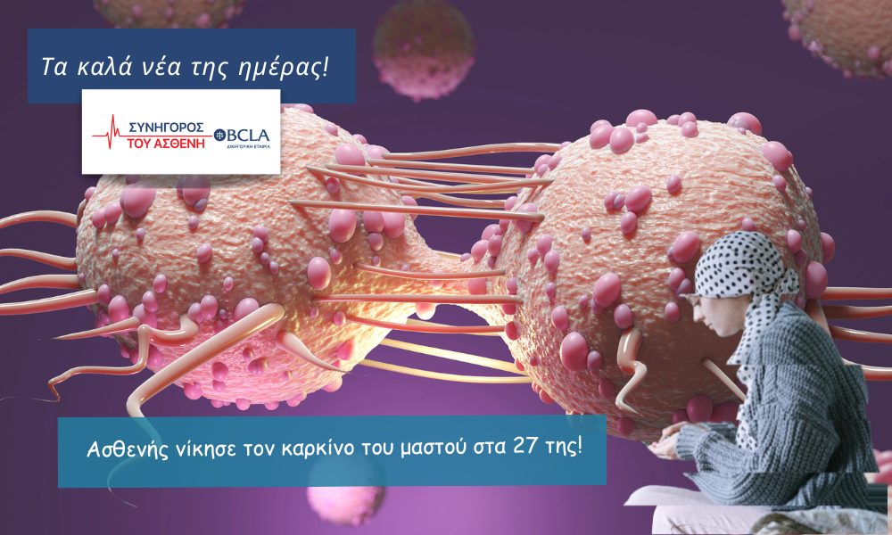 Νίκησε τον καρκίνο του μαστού στα 27 της - Συνήγορος του ασθενή