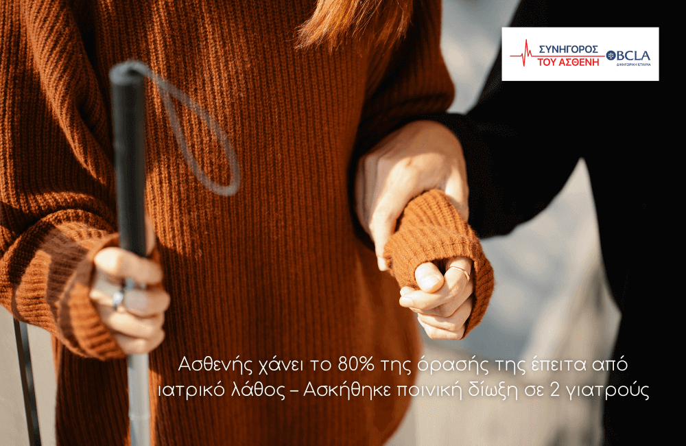 Ασθενής χάνει το 80% της όρασής της έπειτα από ιατρικό λάθος – Ασκήθηκε ...