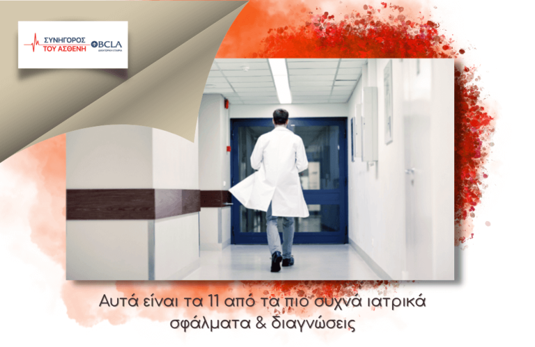Αυτά είναι τα 11 από τα πιο συχνά ιατρικά σφάλματα & διαγνώσεις ...