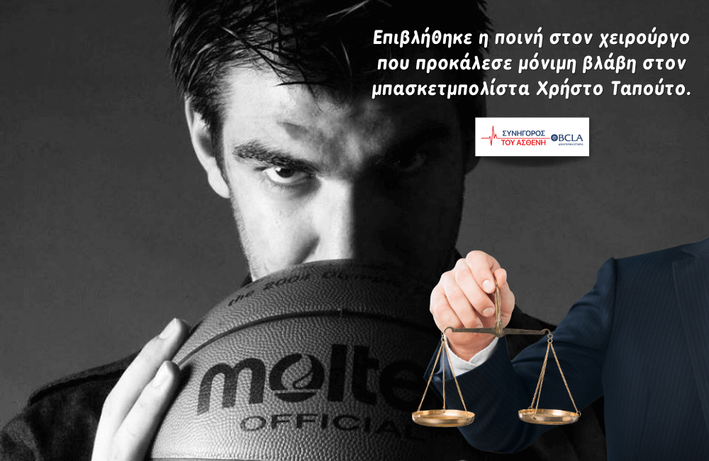 Επιβλήθηκε η ποινή στον χειρούργο που προκάλεσε μόνιμη βλάβη στον ...