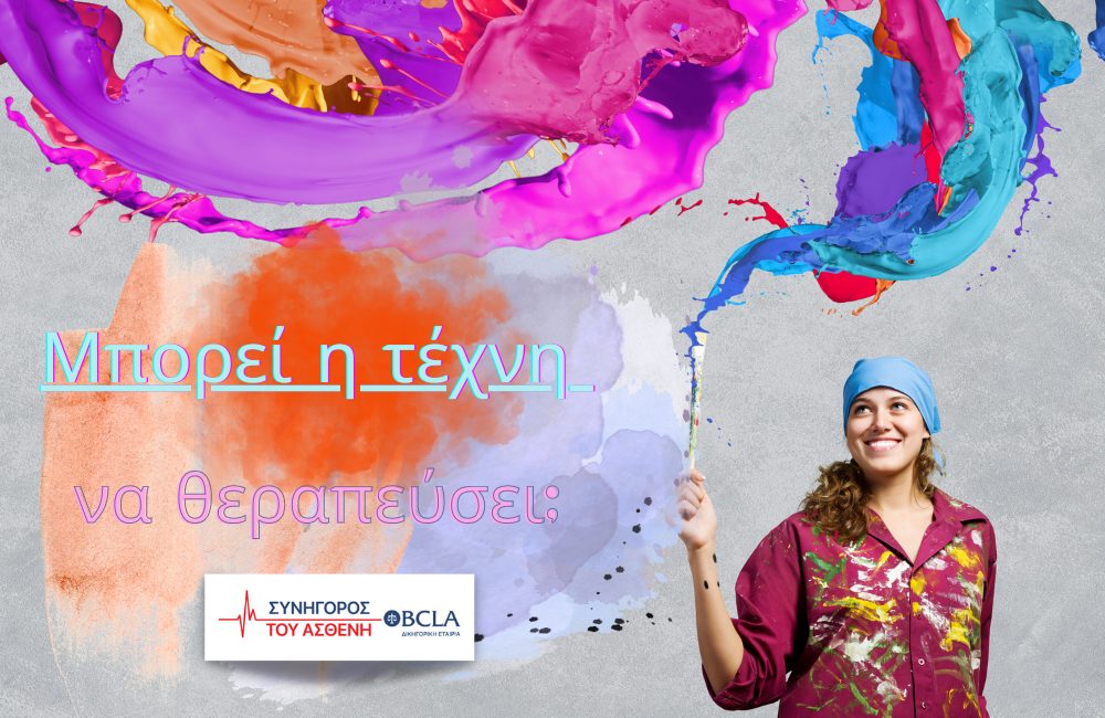 Μπορεί η τέχνη να θεραπεύσει; - Συνήγορος του ασθενή