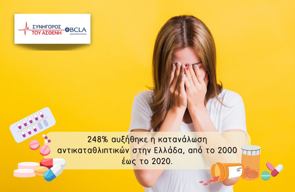 248% αυξήθηκε η κατανάλωση αντικαταθλιπτικών στην Ελλάδα, από το 2000 ...