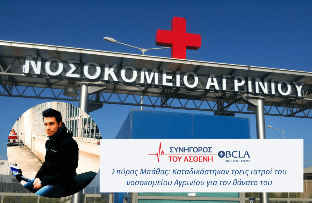 Σπύρος Μπάθας: Καταδικάστηκαν τρεις ιατροί του νοσοκομείου Αγρινίου για ...
