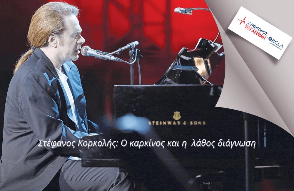 Στέφανος Κορκολής: Ο καρκίνος και η λάθος διάγνωση - Συνήγορος του ασθενή