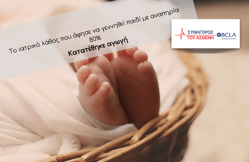 Το ιατρικό λάθος που άφησε να γεννηθεί παιδί με αναπηρία 80% ...