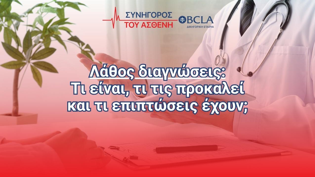Λάθος διαγνώσεις: Τι είναι, τι τις προκαλεί και τι επιπτώσεις έχουν ...
