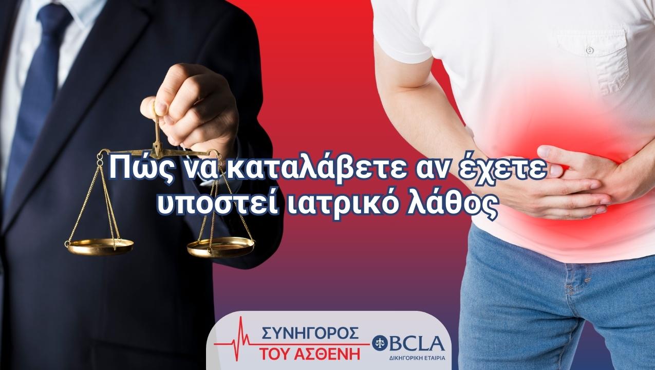 Πώς να καταλάβετε αν έχετε υποστεί ιατρικό λάθος - Συνήγορος του ασθενή