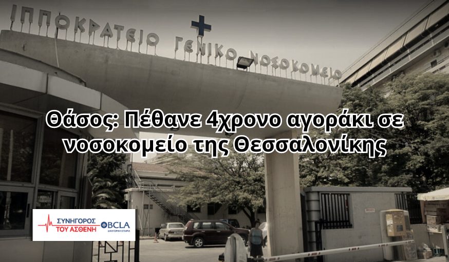 Θάσος: Πέθανε 4χρονο αγοράκι σε νοσοκομείο της Θεσσαλονίκης - Συνήγορος ...