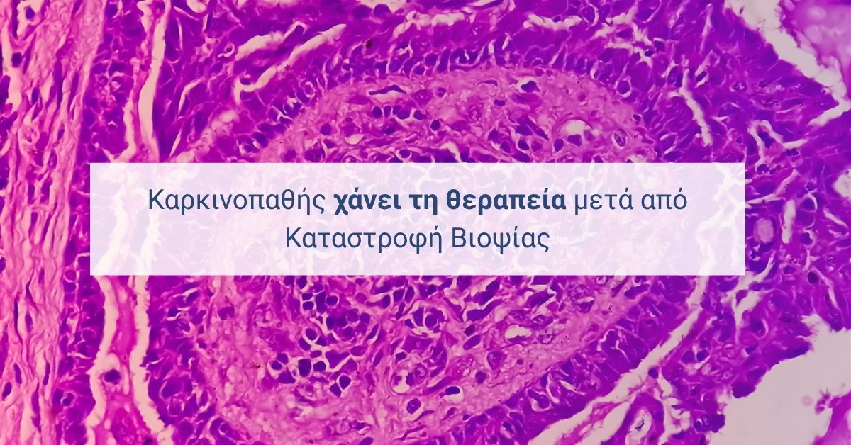 Καταγγελία για Ιατρική Αμέλεια: Καρκινοπαθής Χάνει τη Θεραπεία της μετά ...
