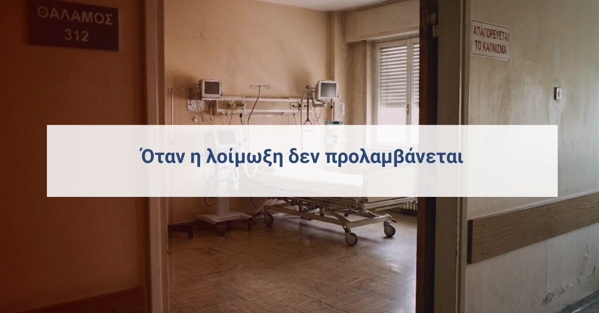 Θάνατος από ενδονοσοκομειακή λοίμωξη: Πότε τίθεται θέμα ευθύνης